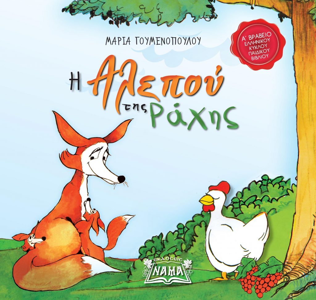 Η ΑΛΕΠΟΥ ΤΗΣ ΡΑΧΗΣ | NamaBooks