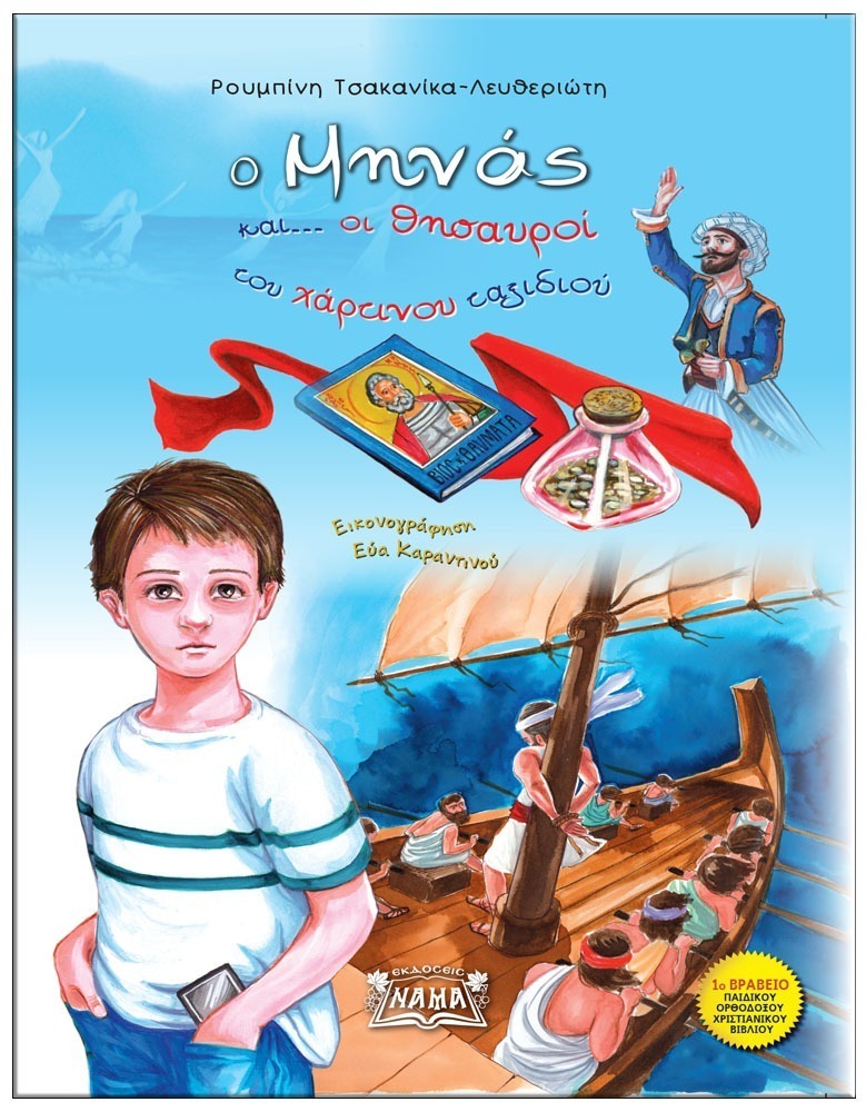 Ο ΜΗΝΑΣ ΚΑΙ ΟΙ ΘΗΣΑΥΡΟΙ ΤΟΥ ΧΑΡΤΙΝΟΥ ΤΑΞΙΔΙΟΥ | NamaBooks