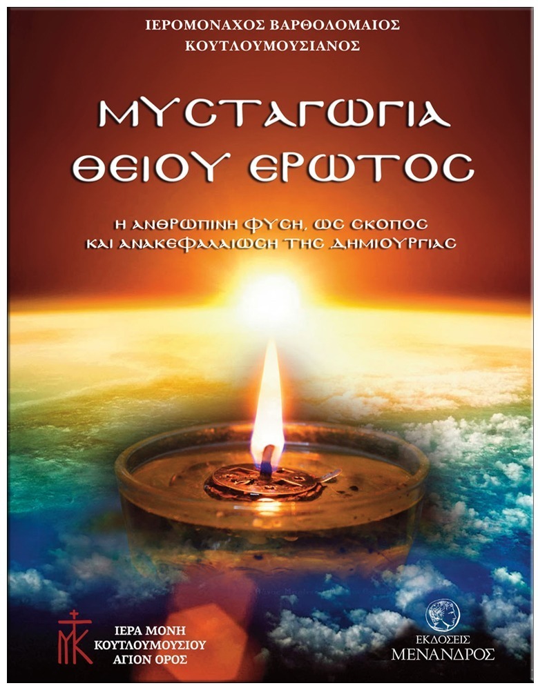 ΜΥΣΤΑΓΩΓΙΑ ΘΕΙΟΥ ΈΡΩΤΟΣ | NamaBooks